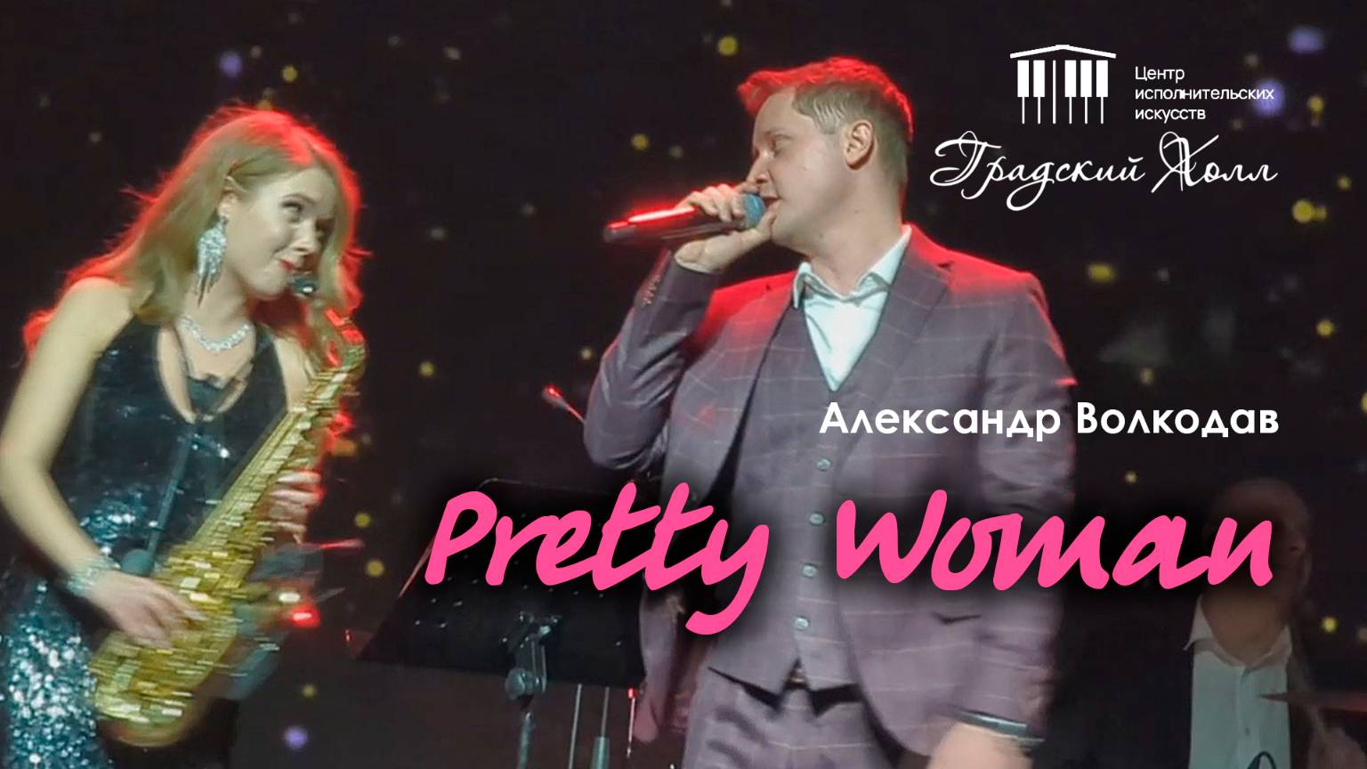 "PRETTY WOMAN" Александр Волкодав - "О чём поют мужчины" Москва, Градский Холл 22.03.2025
