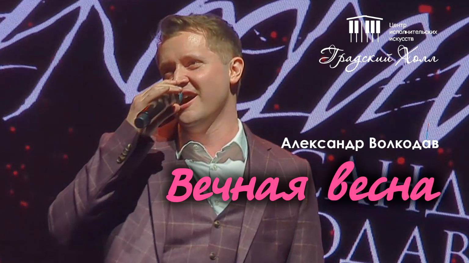 "ВЕЧНАЯ ВЕСНА" Александр Волкодав - "О чём поют мужчины" Москва, Градский Холл 22.03.2025