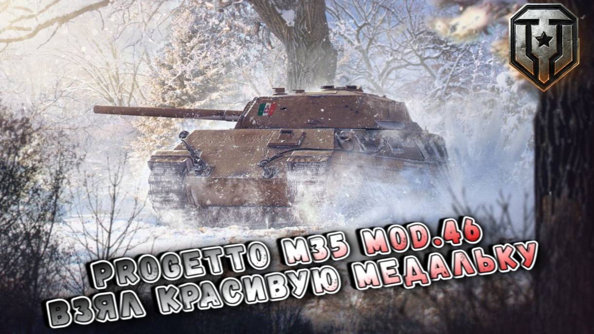 PROGETTO M35 MOD.46 ЗАТАЩИЛ БОЙ И ВЗЯЛ МЕДАЛЬКИ /МИР ТАНКОВ/