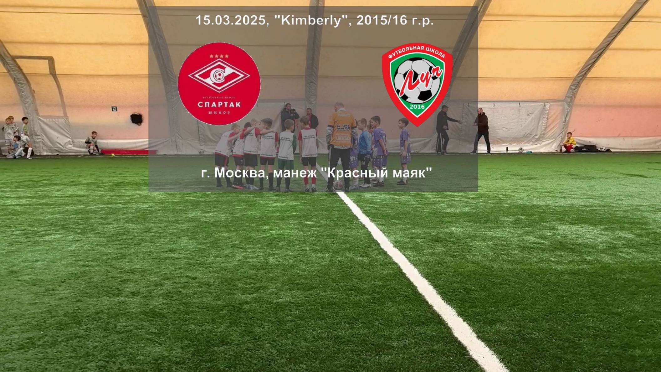 15.03.2025, "Kimberly", 2015/16 г.р., г. Москва, манеж "Красный маяк", "Спартак-Юниор" - ФШ "Луч".