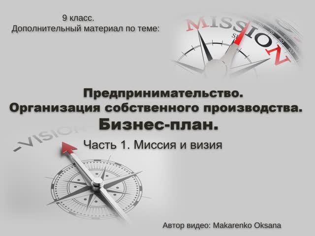 Организация собственного производства. Часть 1. Миссия и визия.