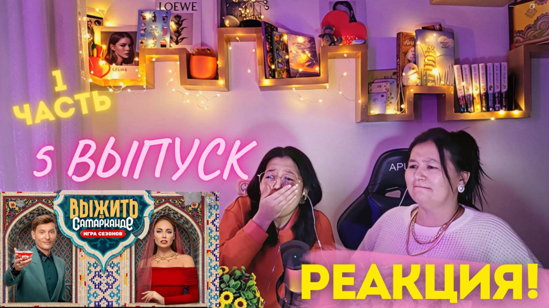 Наша реакция на шоу Выжить в Самарканде: игра сезонов | Выпуск 5 (часть 1)
