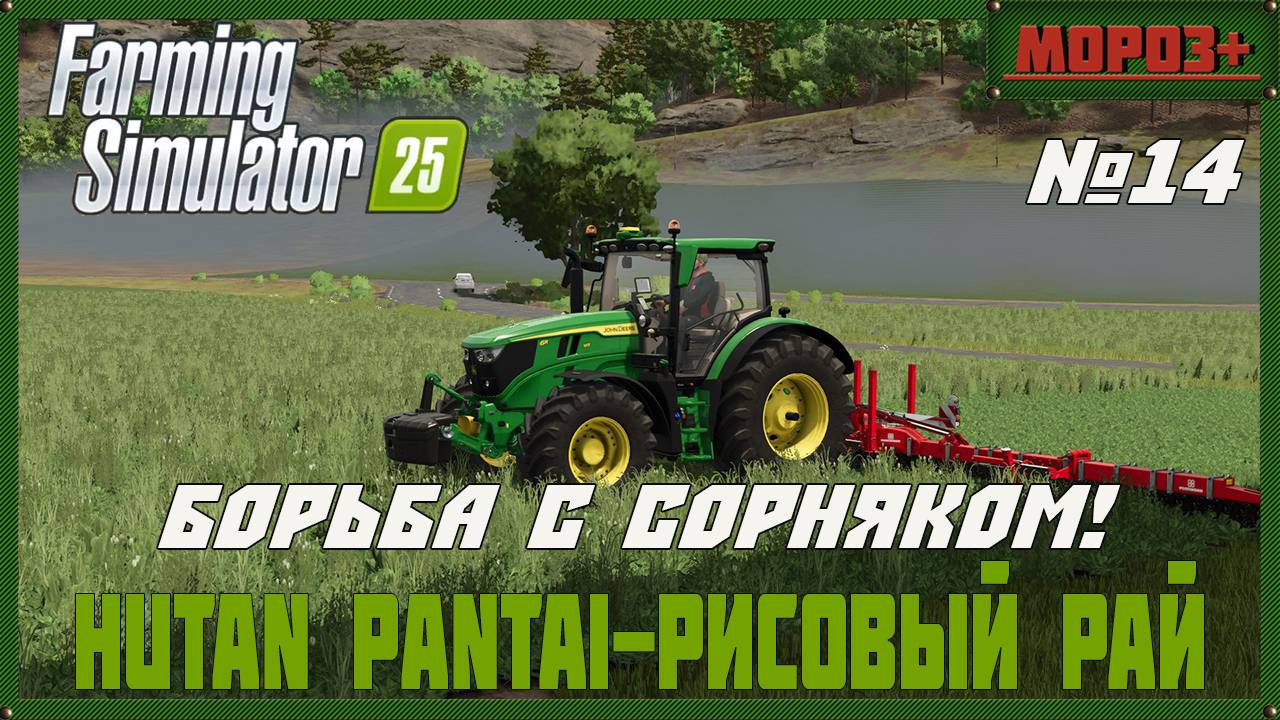 🟢Farming Simulator 25🟢. Карта Hutan Pantai-Рисовый рай, №14 Борьба с сорняком!
