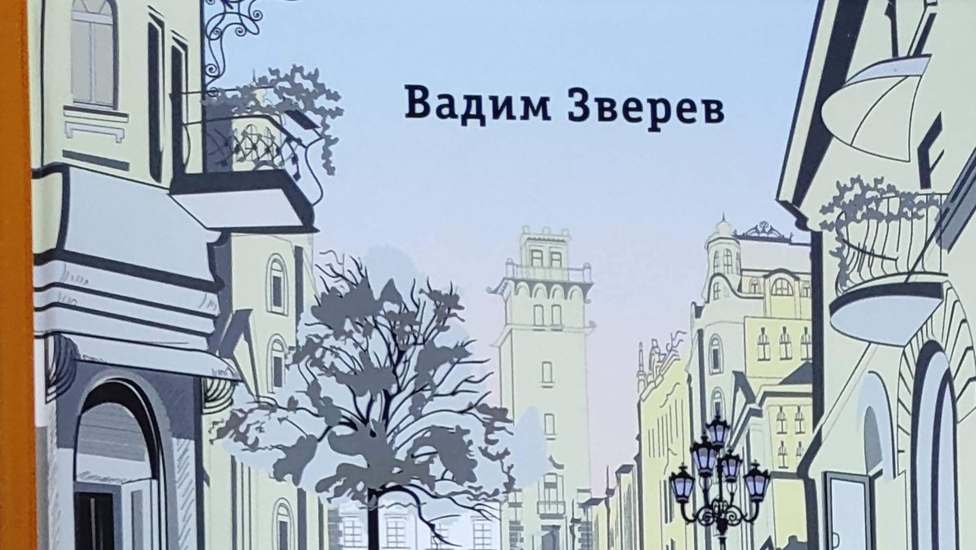 КНИГА 358 Вадим Зверев От невеликого до смешного (М.: Порт приписки, 2022)