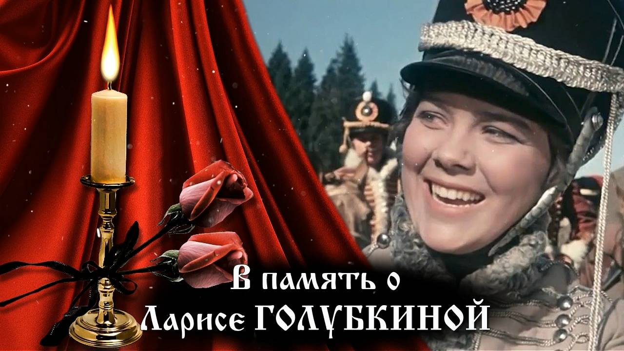 Памяти Ларисы ГОЛУБКИНОЙ
