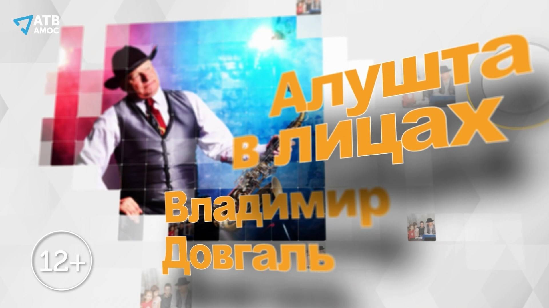 АЛУШТА В ЛИЦАХ. MR. SAX Владимир ДОВГАЛЬ