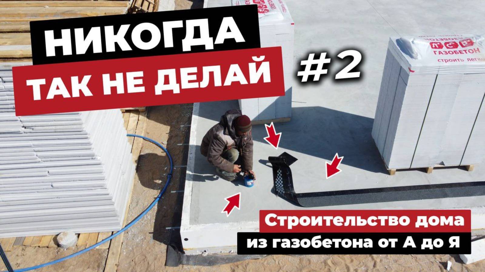#2 БЕЗ ЭТОГО СТЕНЫ ПРОМОКНУТ И РАЗВАЛЯТСЯ! Строительство дома из газобетона от А до Я.