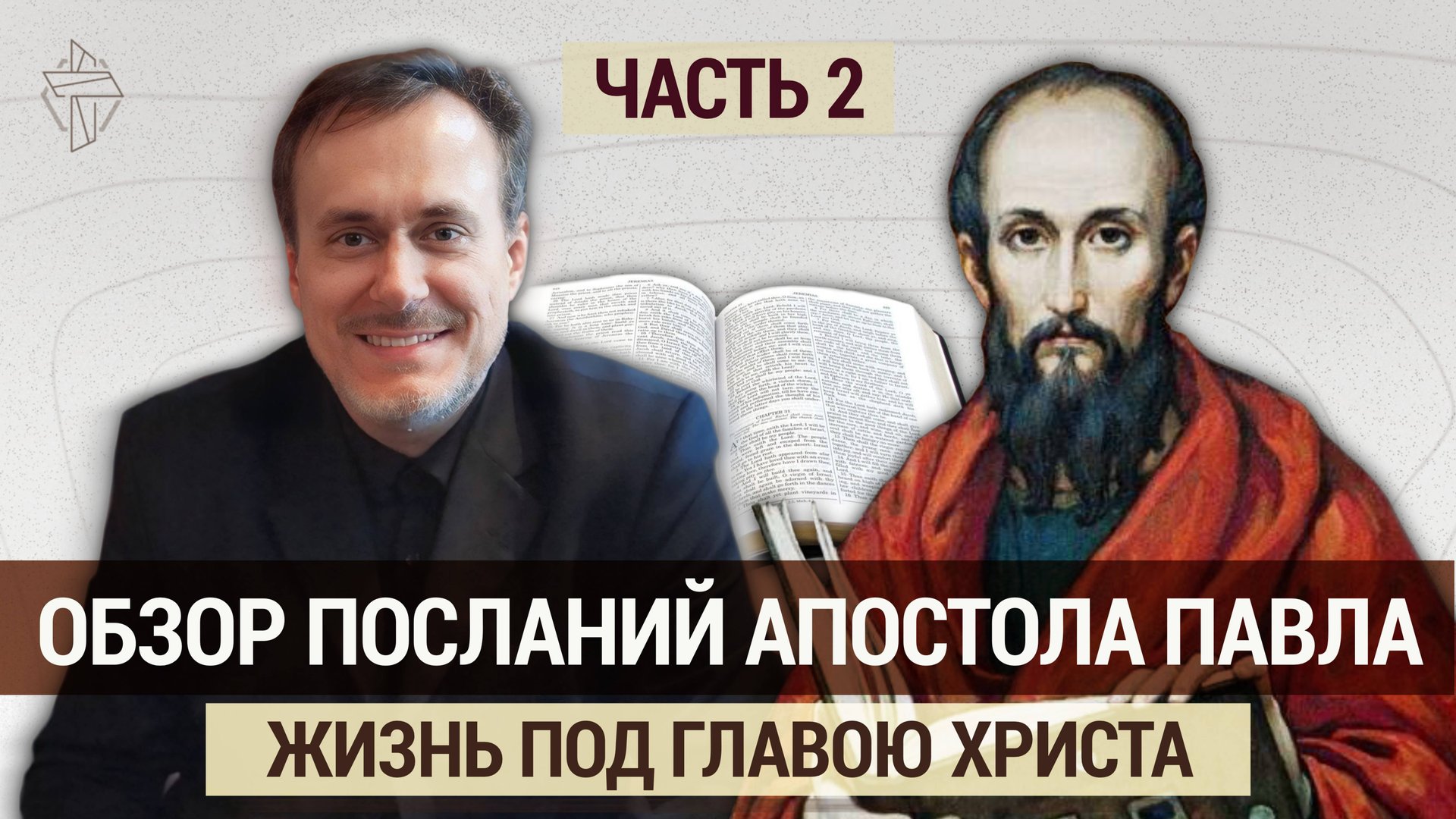 Обзор посланий Апостола Павла, часть 2. Библейская школа Евразии