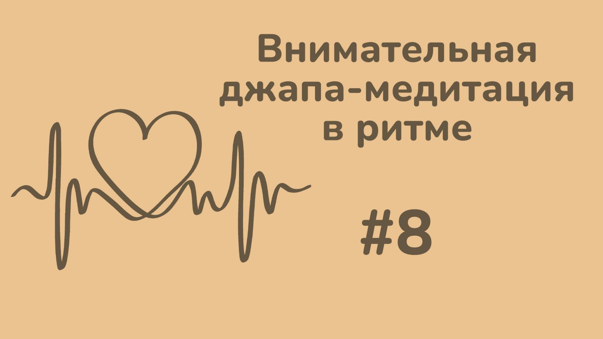 Ритм #8. Внимательная джапа-медитация в ритме (джапа-ритм)