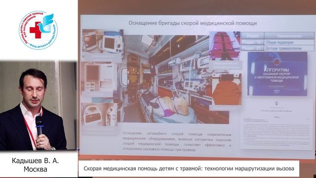 Скорая медицинская помощь детям с травмой. Технологии маршрутизации вызова.