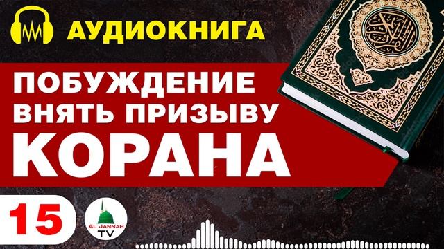 Побуждение Внять Призыву Корана / Аудиокнига / Том 1 / #15