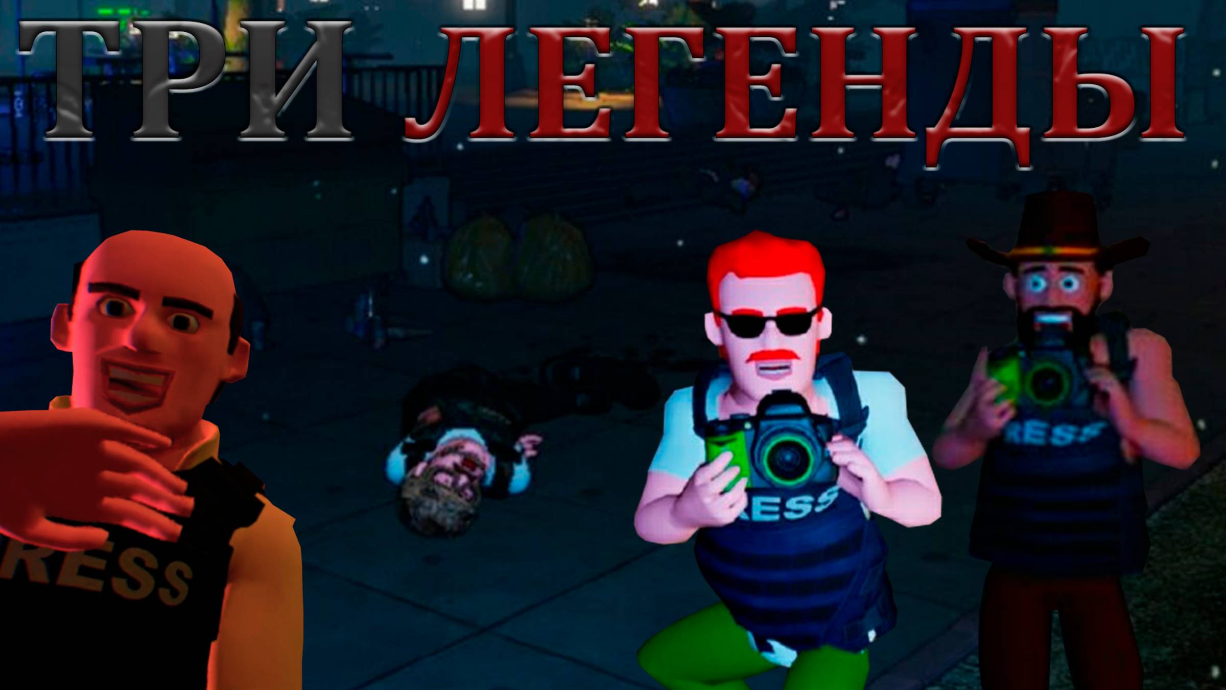 ЛЕГЕНДАРНЫЙ репортаж от ТРЁХ ЛЕГЕНД! | The Headliners