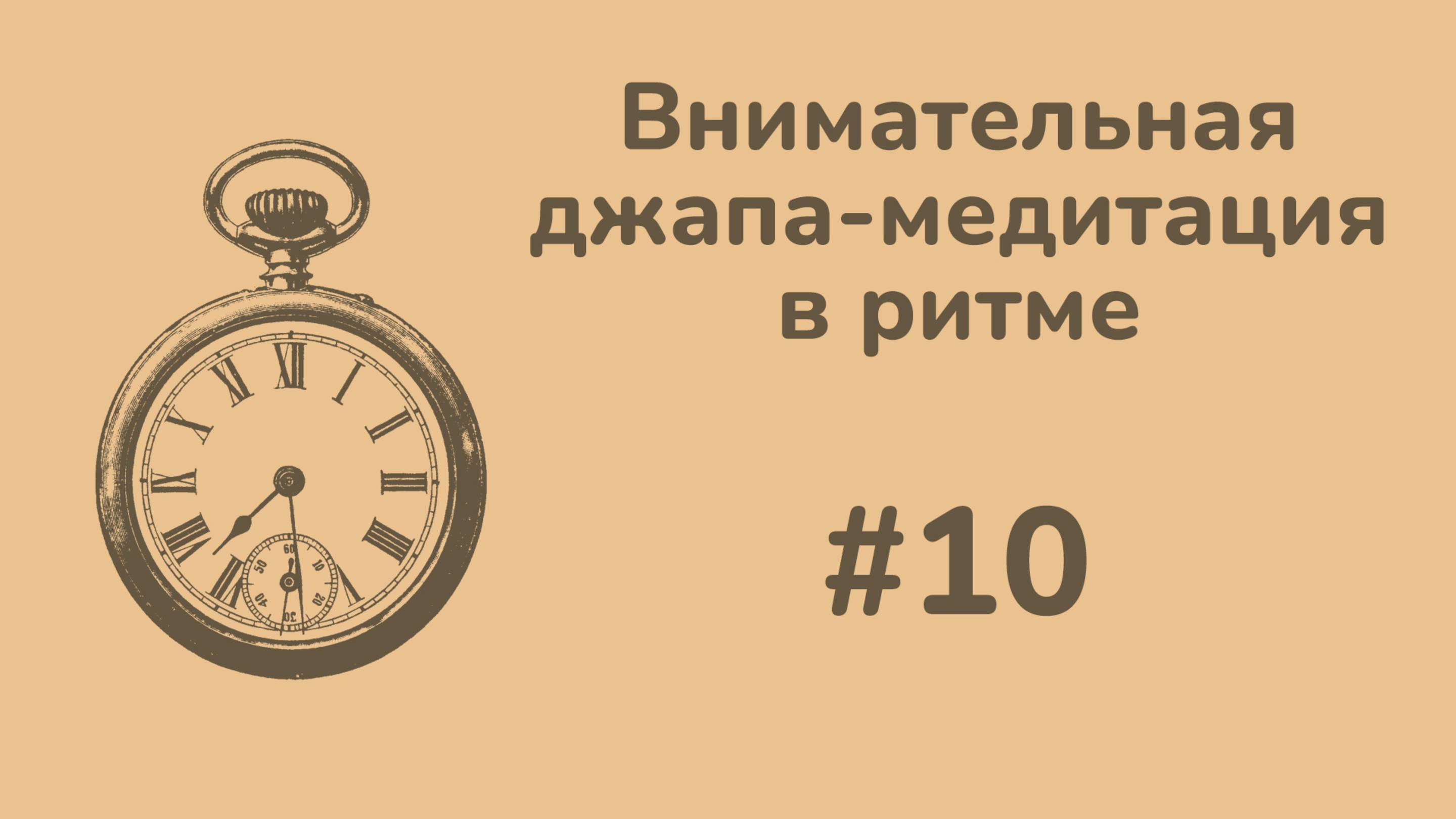 Ритм #10. Внимательная джапа-медитация в ритме (джапа-ритм)