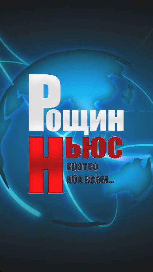 РощинНьюс 2