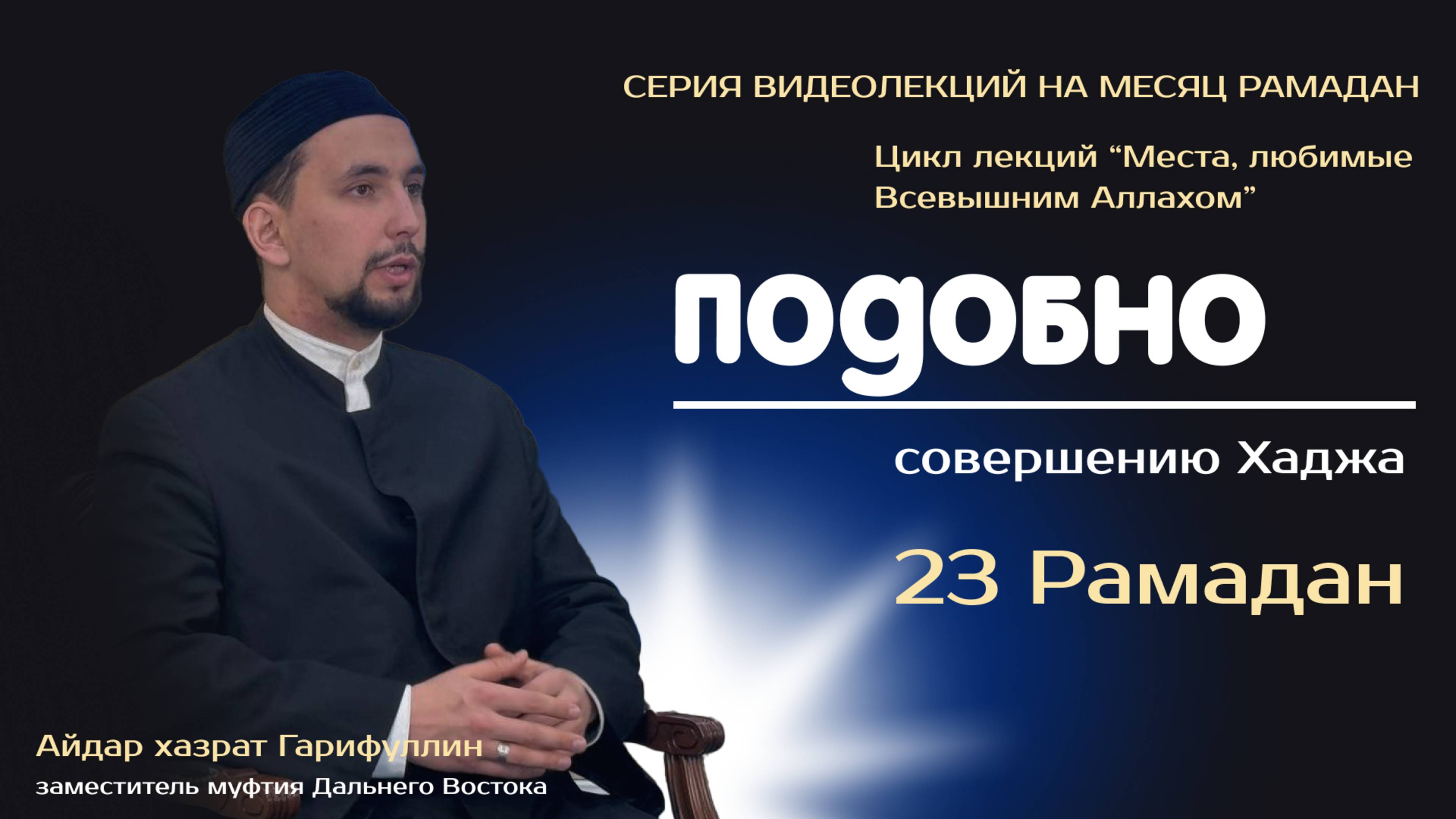 Это подобно совершению Хаджа | 23 Рамадан 2025 | Места, любимые Всевышним