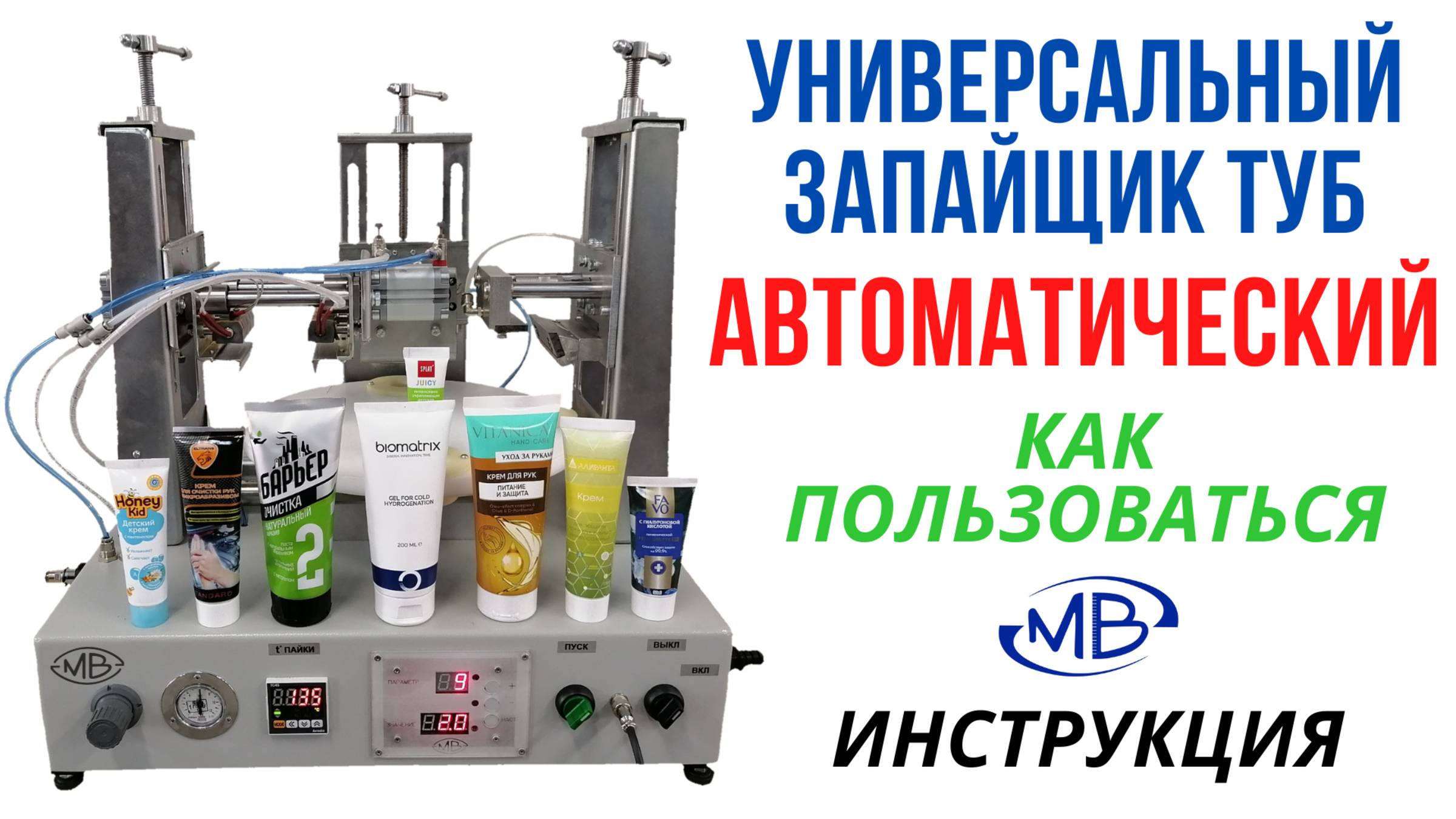 Запайщик туб автоматический. Тубозапаечный автомат универсальный. ЗТНУ-50А