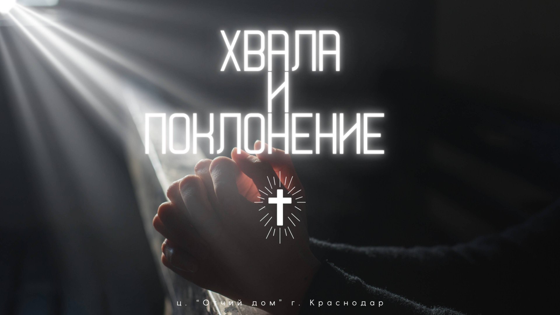 Конференция поклонения  |Прославление ц. "Отчий дом" г. Краснодар | 22.03.2025