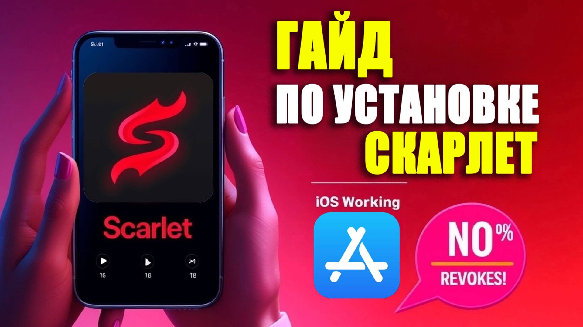 Как установить скарлет на айфон 2025