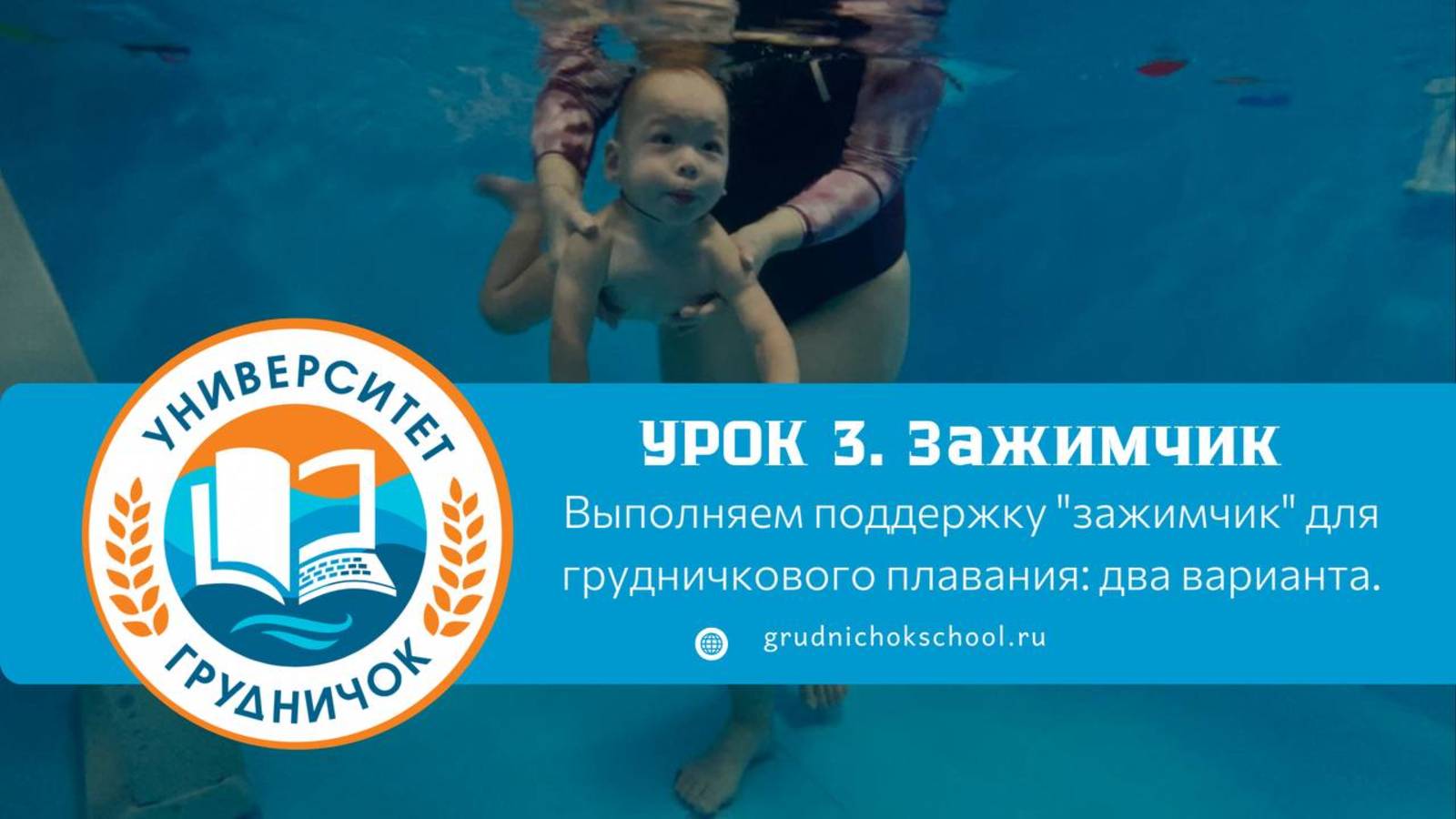 Выполняем поддержку "зажимчик" для грудничкового плавания: два варианта.