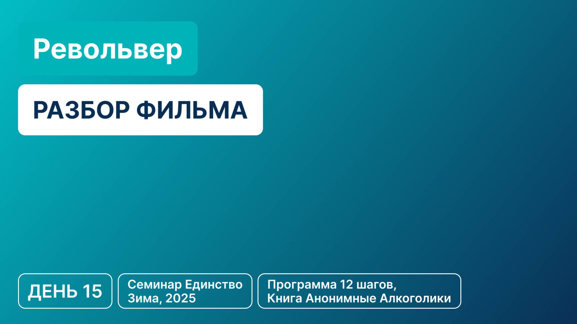 День 15 - Фильм «Револьвер»