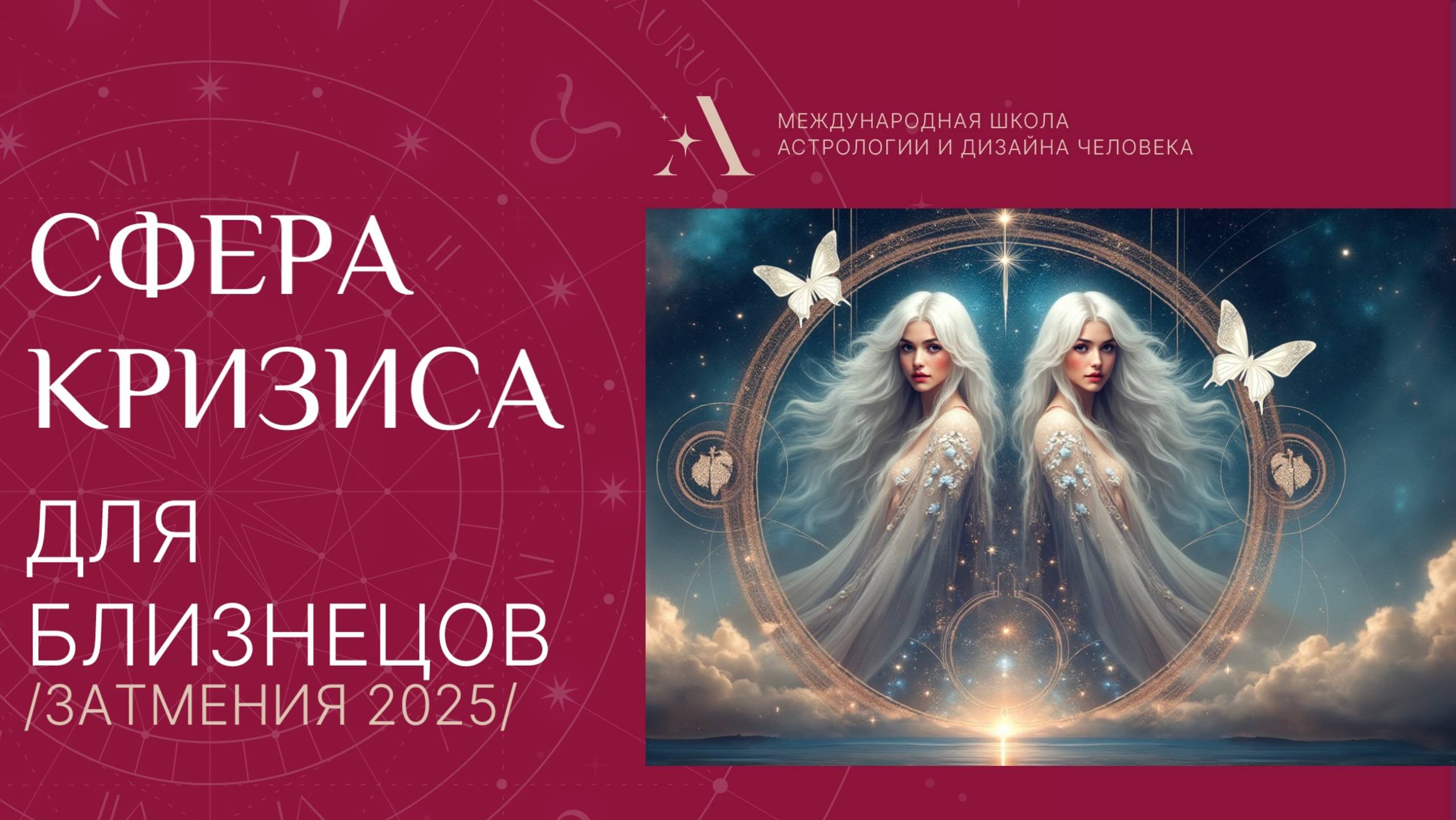 Сфера кризиса для Близнецов