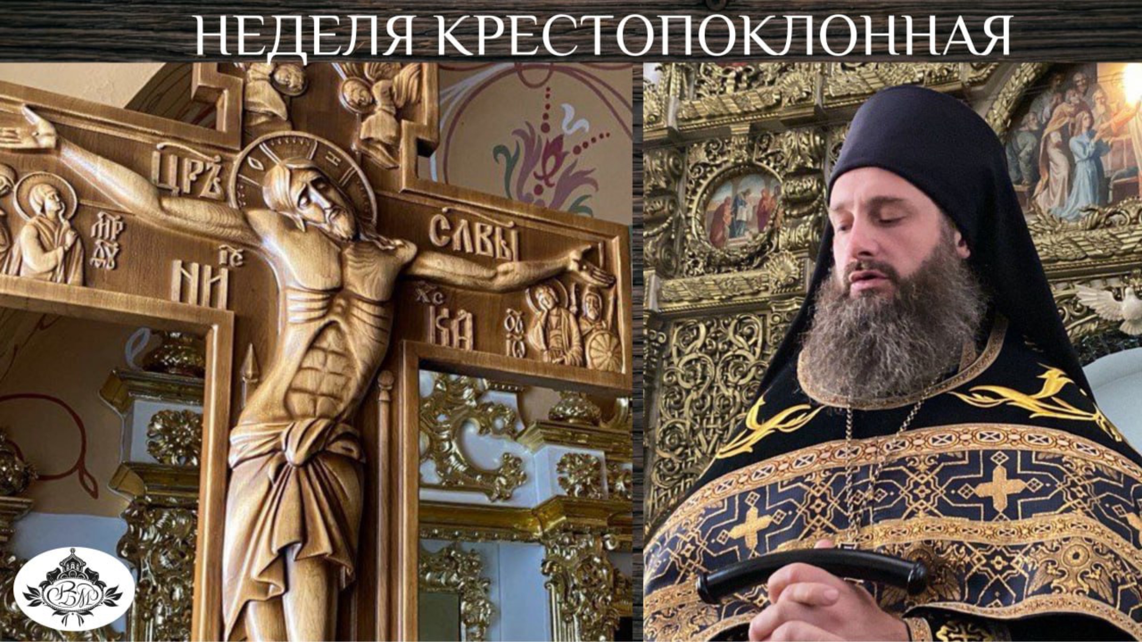 ☦️ «Почему именно Крест?»
Игумен Гавриил (Рожнов.)