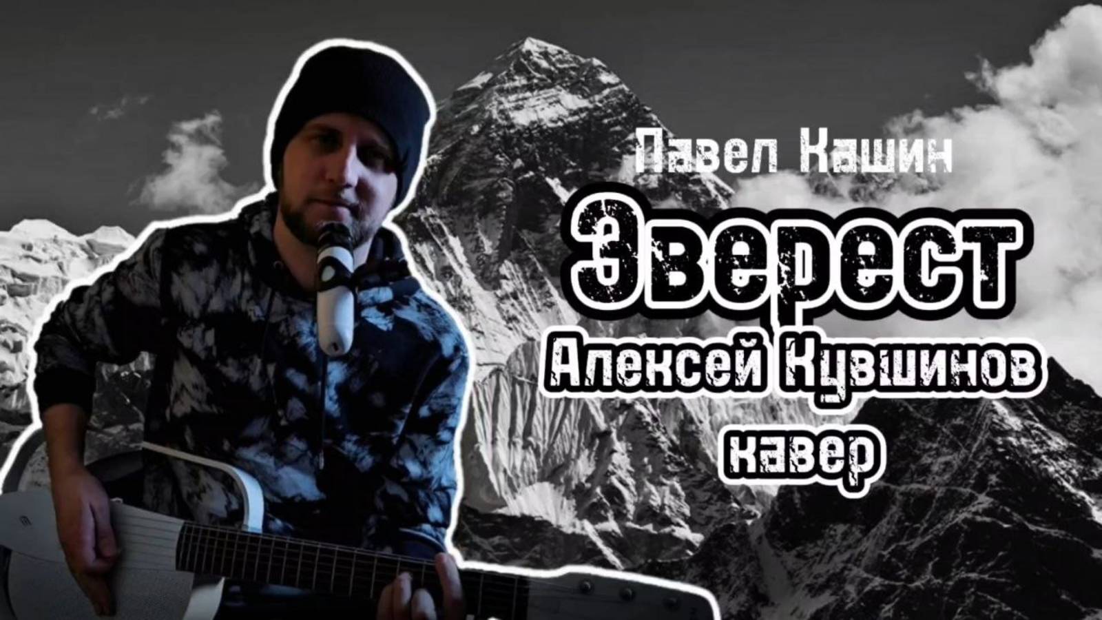 Павел Кашин/Эверест/кавер А.Кувшинов #каверподгитару #песниподгитару #павелкашин #кашин #эверест