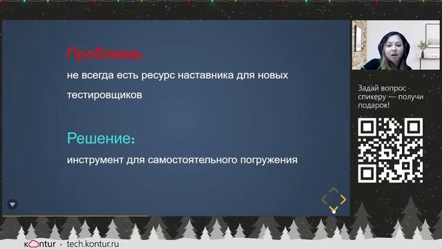 Жизненные истории о типичных задача QA-лида. Оля Изюрьева, Контур