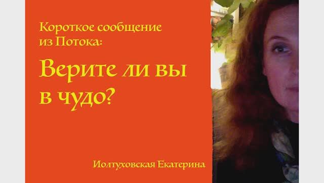 Короткое сообщение из Потока: Верите ли вы в чудо? Екатерина Иолтуховская.