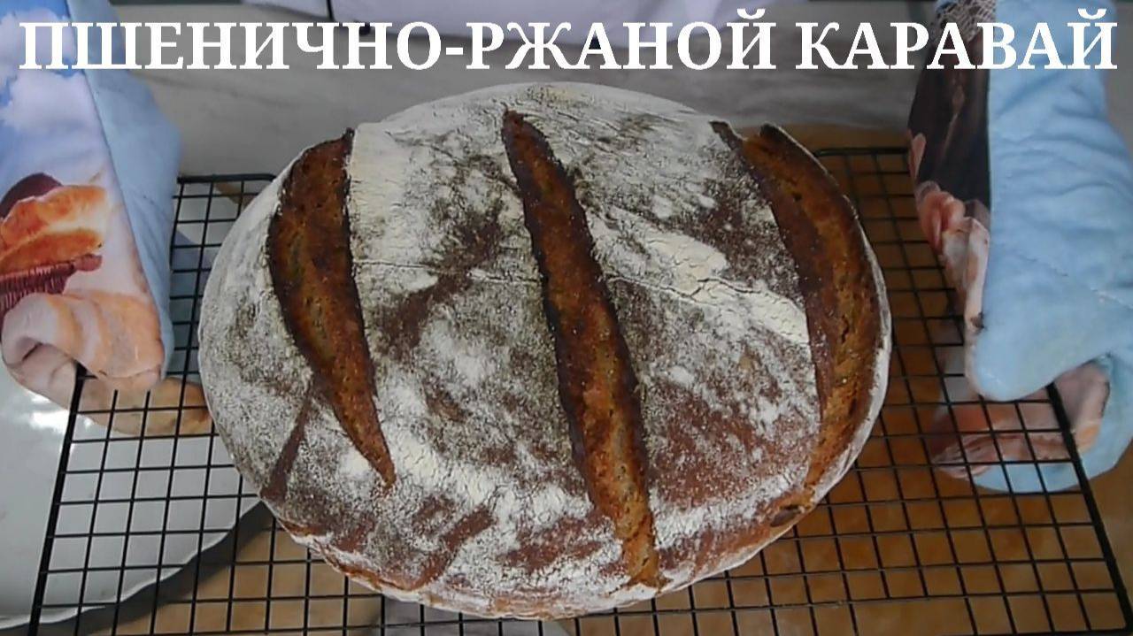 Пшенично-ржаной каравай.