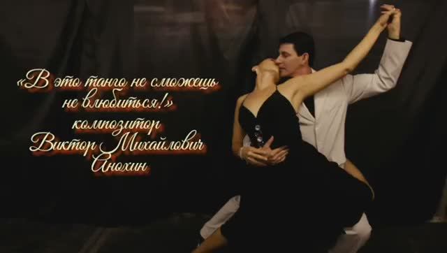 ТАНГО В это танго не сможешь не влюбиться ИМПРОВИЗАЦИЯ композитор Виктор Анохин #бальныетанцы #dance