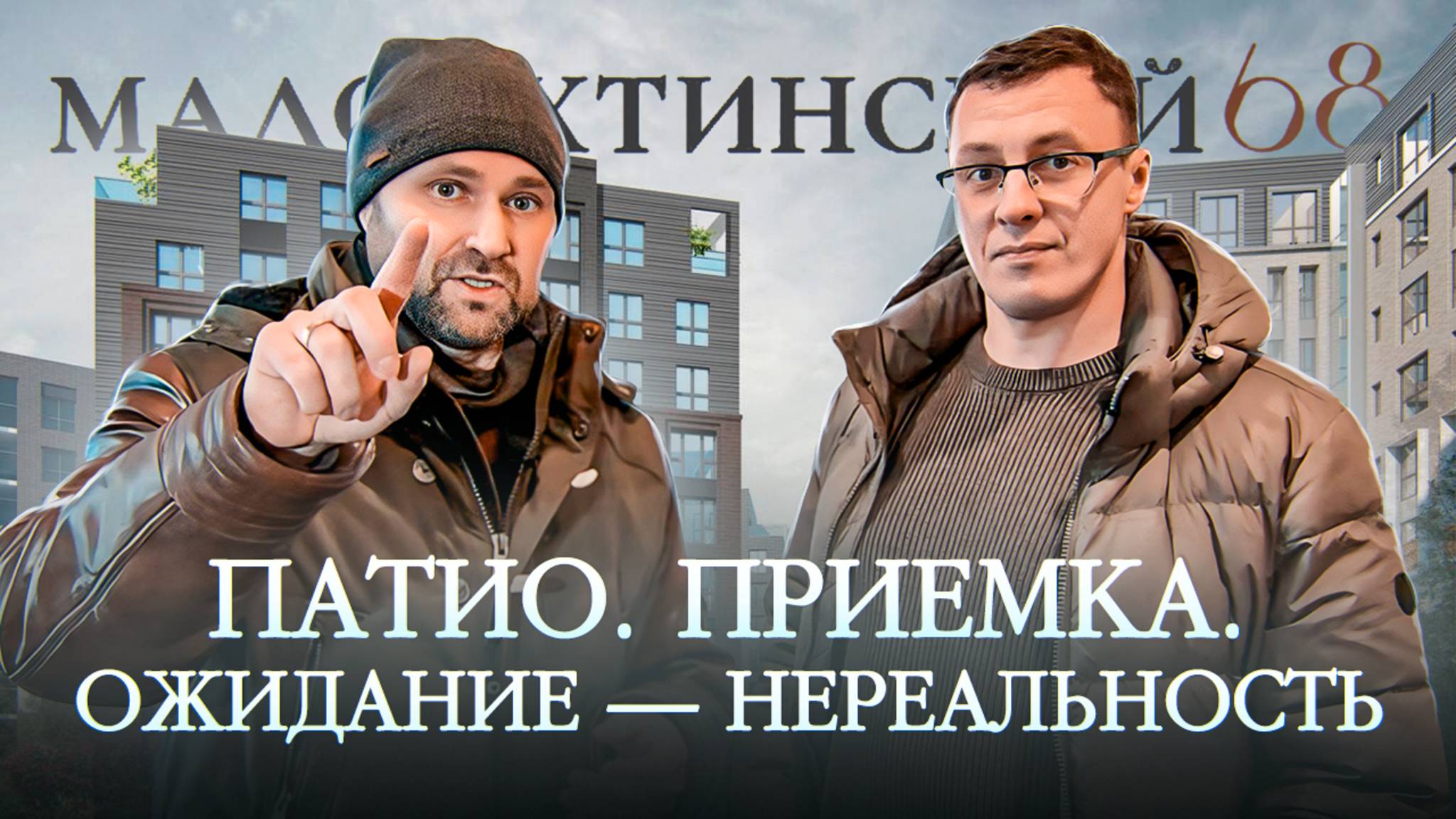 Приемка КВАРТИРЫ С ПАТИО в ЖК "Малоохтинский, 68" от LEGENDA | Михаил Круглов
