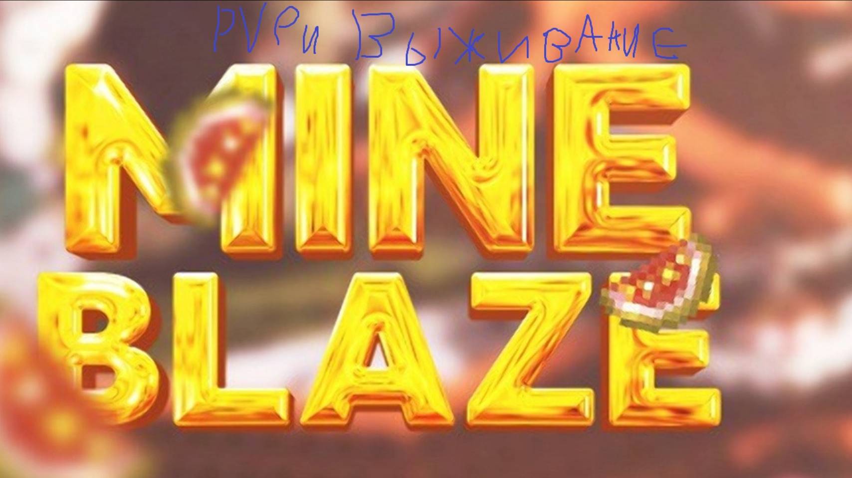 Играем с Другом Димой в пвп и выживание на сервере MineBlaze