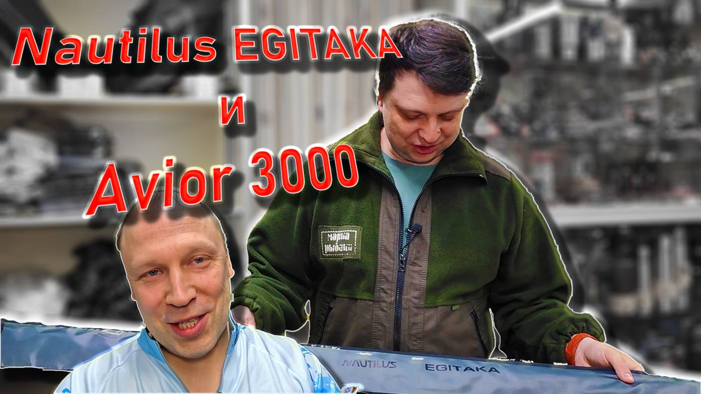 Nautilus EGITAKA EGT-832ML и Nautilus Avior 3000 обзор кальмарового комплекта