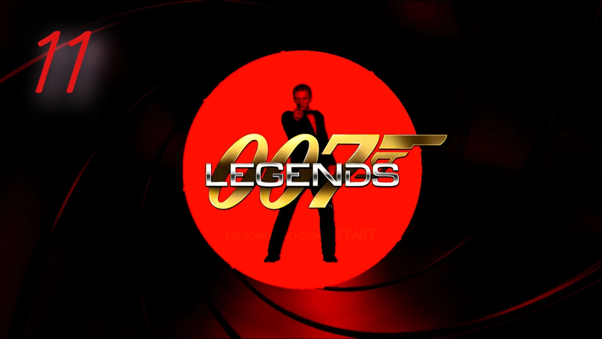 007 Legends / License to Kill: Пробраться  на НПЗ