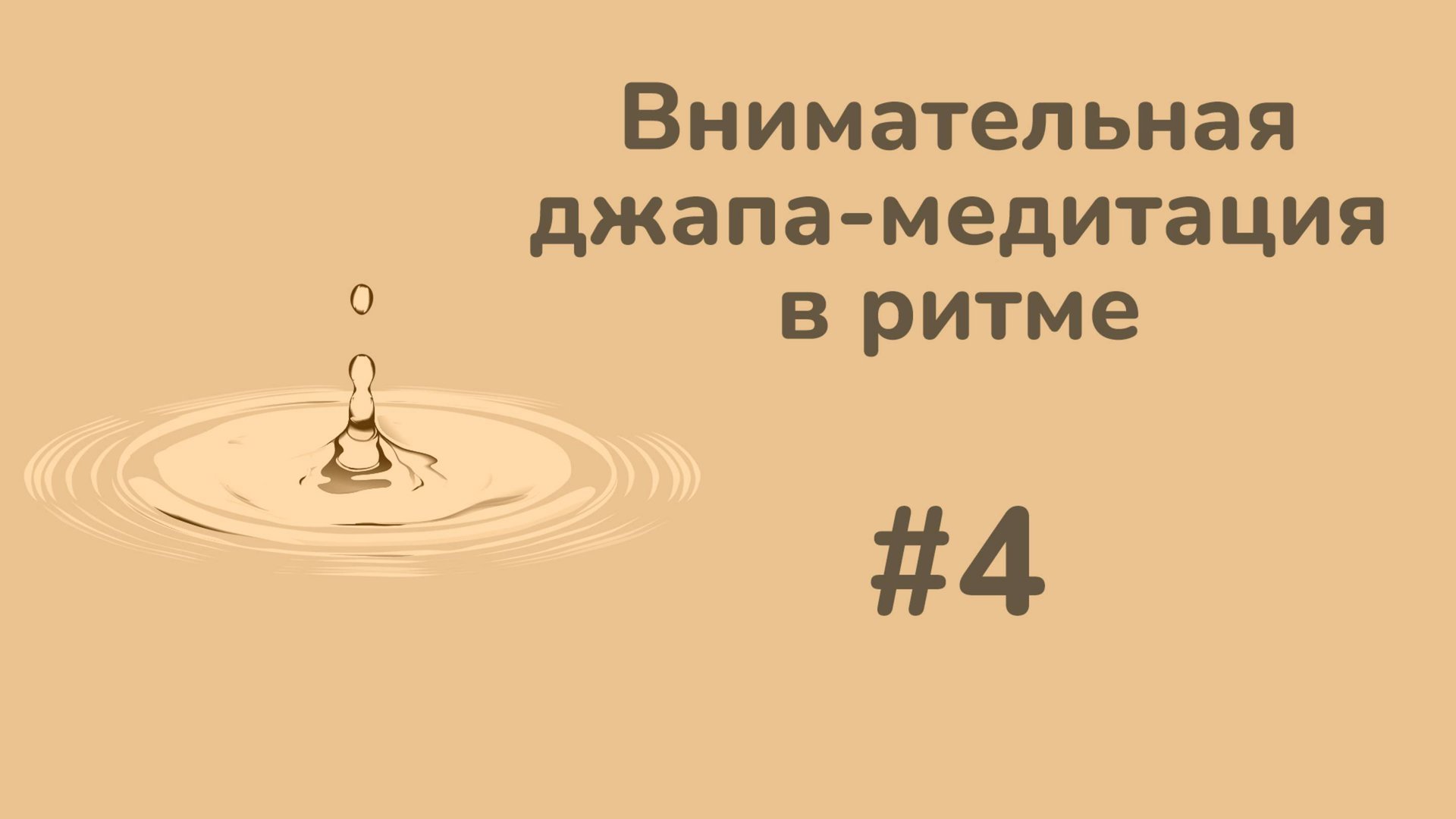 Ритм #4. Внимательная джапа-медитация в ритме (ритмичная джапа)