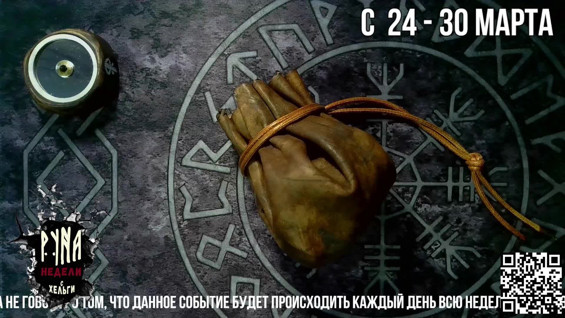 Руна недели. с 24-30 марта. Рунический прогноз с Хельги.