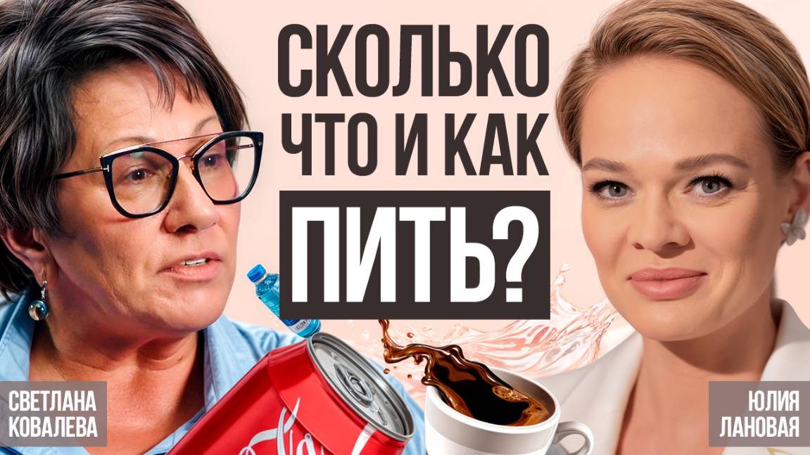 Сколько нужно пить? Что и как пить? | Акватерапевт Светлана Ковалёва
