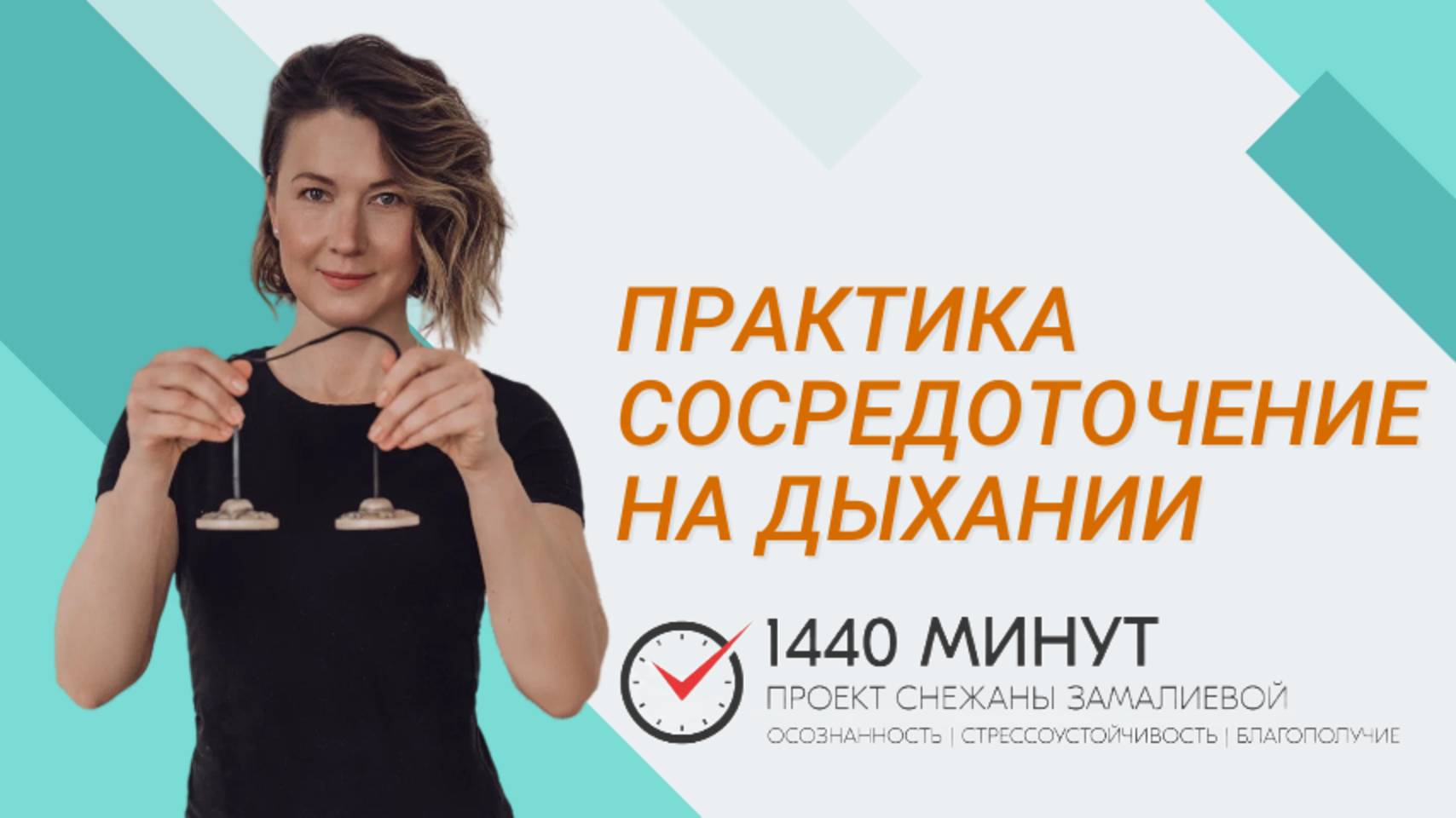 Сосредоточение на дыхании. Ментальная тренировка из цикла Mindfulness Community