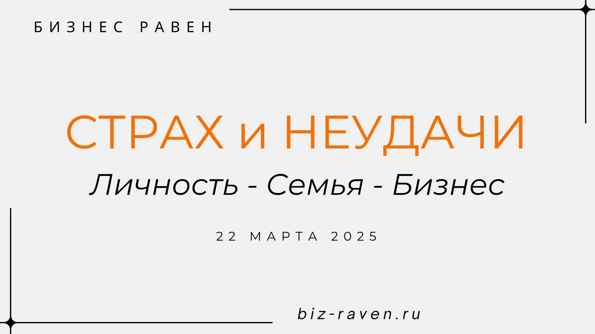 СТРАХ и НЕУДАЧИ | Как связаны