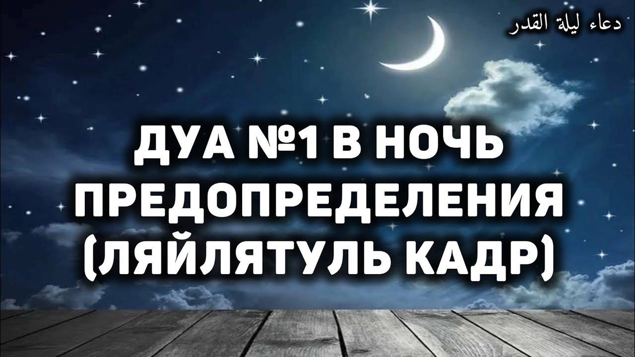 Дуа на последние десять дней Рамадана