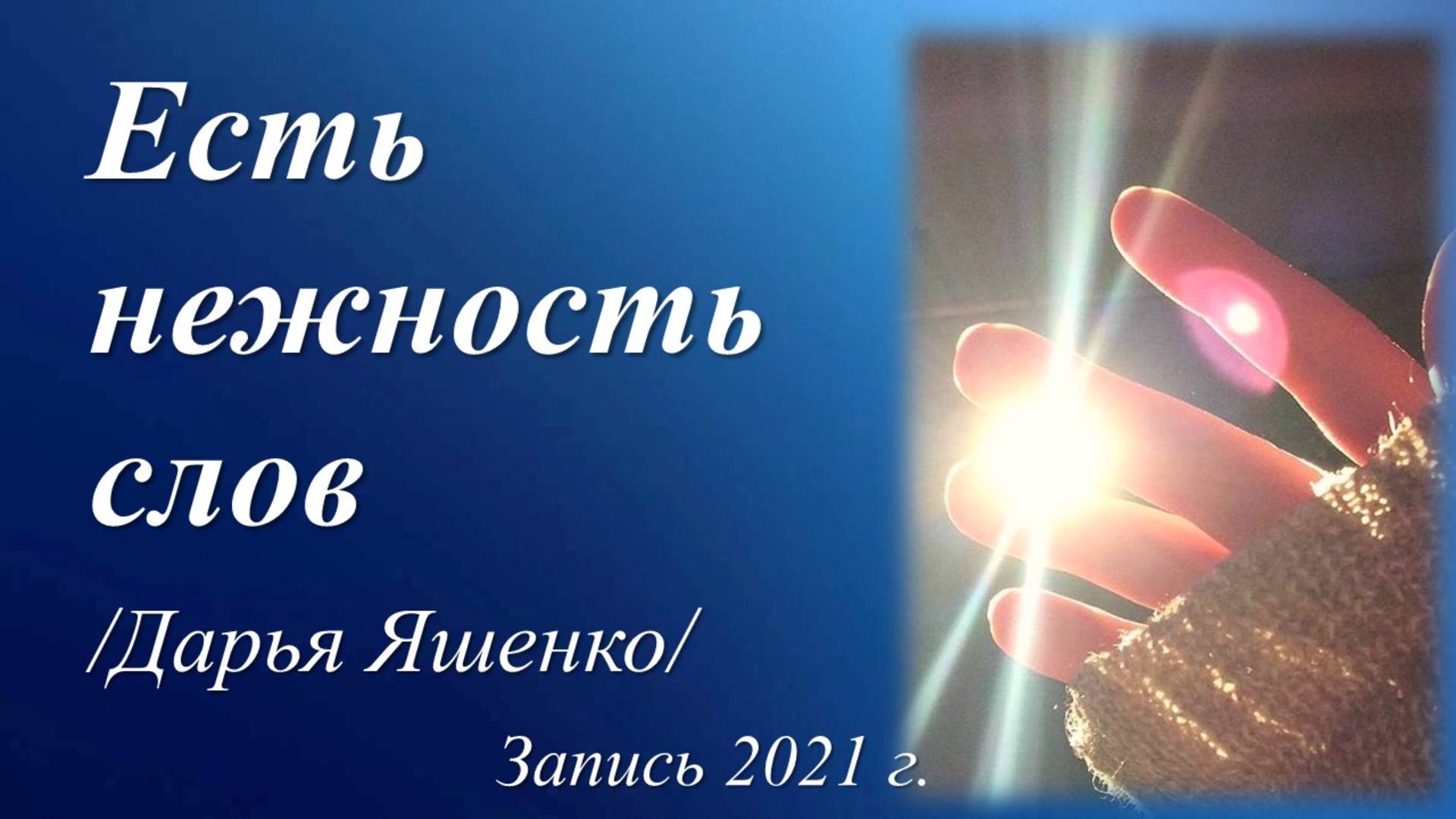 Есть тишина /Дарья Яшенко. Запись 2021 г./