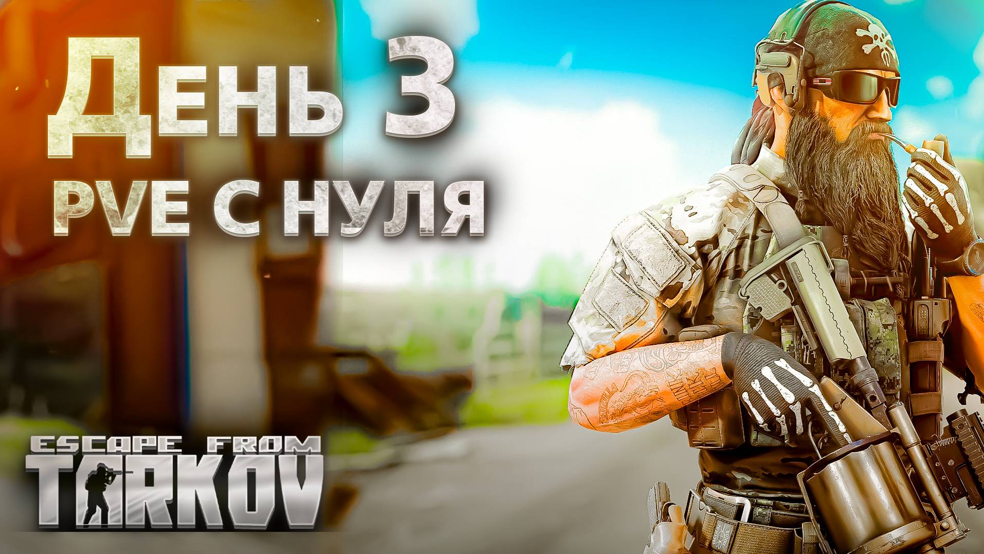 C НУЛЯ ЧАСОВ В TARKOV PVE / ТАРКОВ ПВЕ ПУТЬ С НУЛЯ ЧАСОВ ДЕНЬ 3