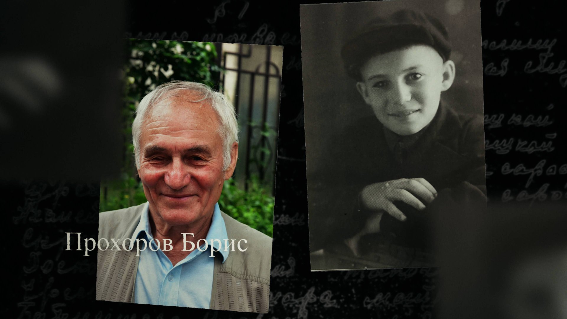 Прохоров Борис. Мы помним. С субтитрами