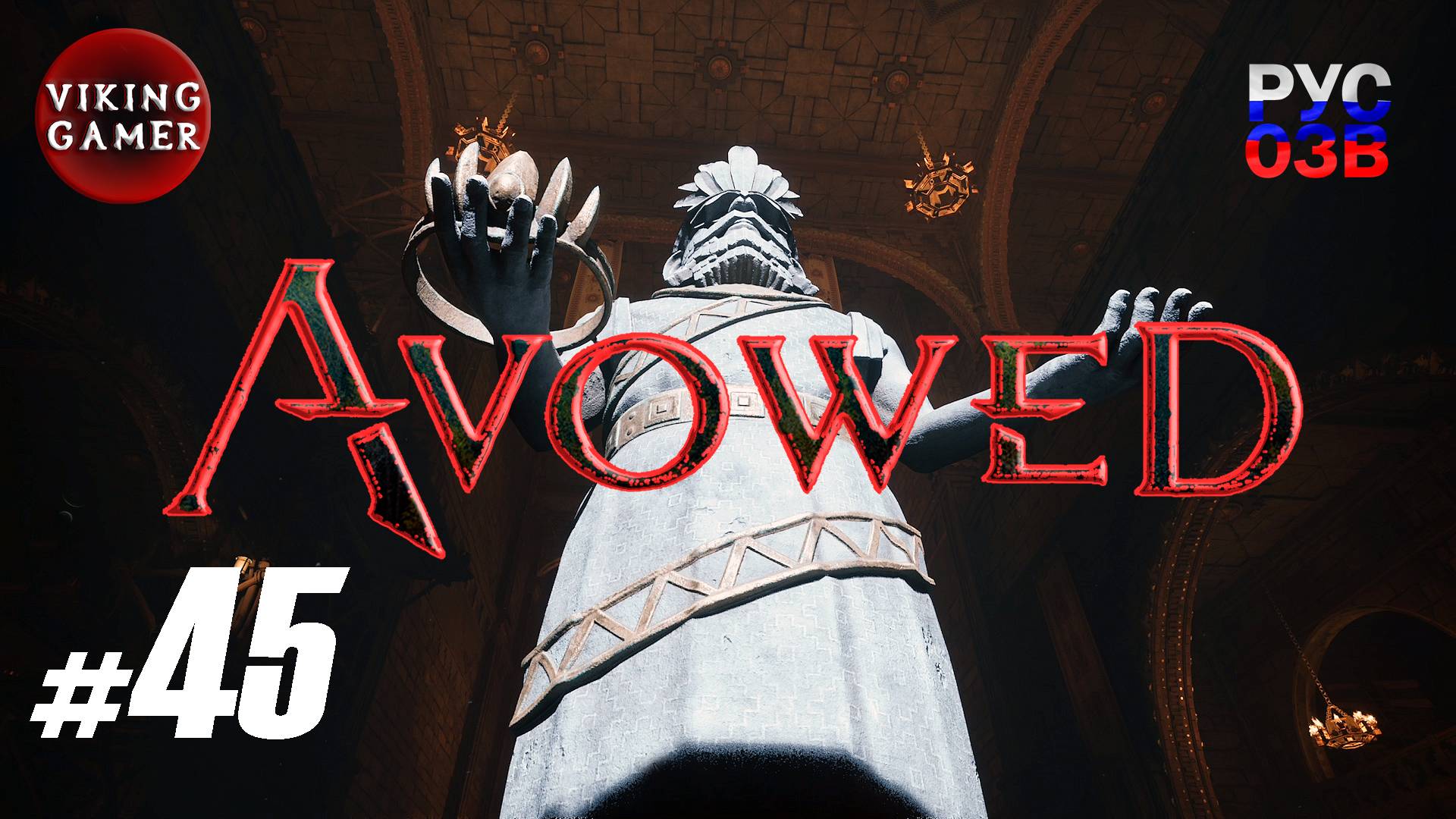 Крепость Утешения.  Avowed.  Прохождение ч. 45