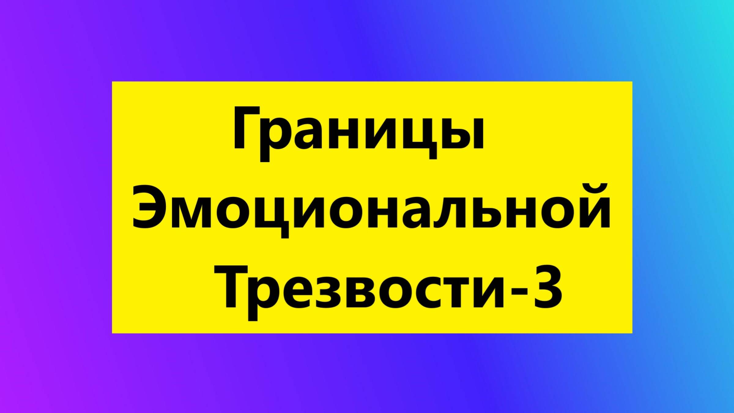 Взрослые Дети Алкоголиков (Вда) : " Границы Эмоциональной Трезвости Вда-3"