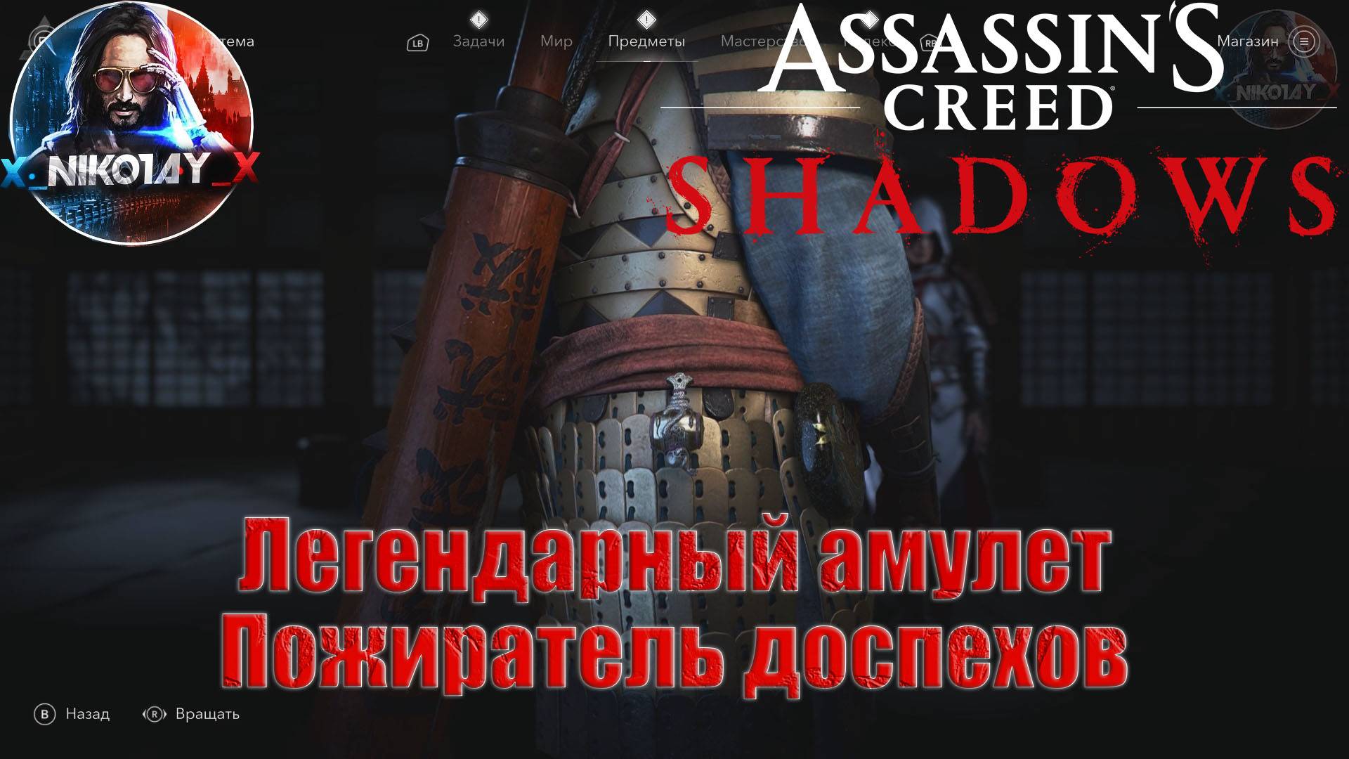 Assassin’s Creed Shadows - Легендарный амулет: Пожиратель доспехов