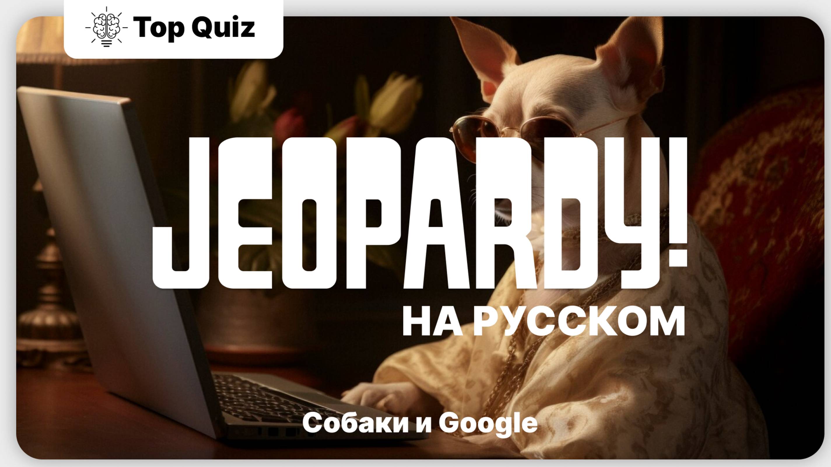 Собаки и Google – Jeopardy на русском! [TopQuiz]