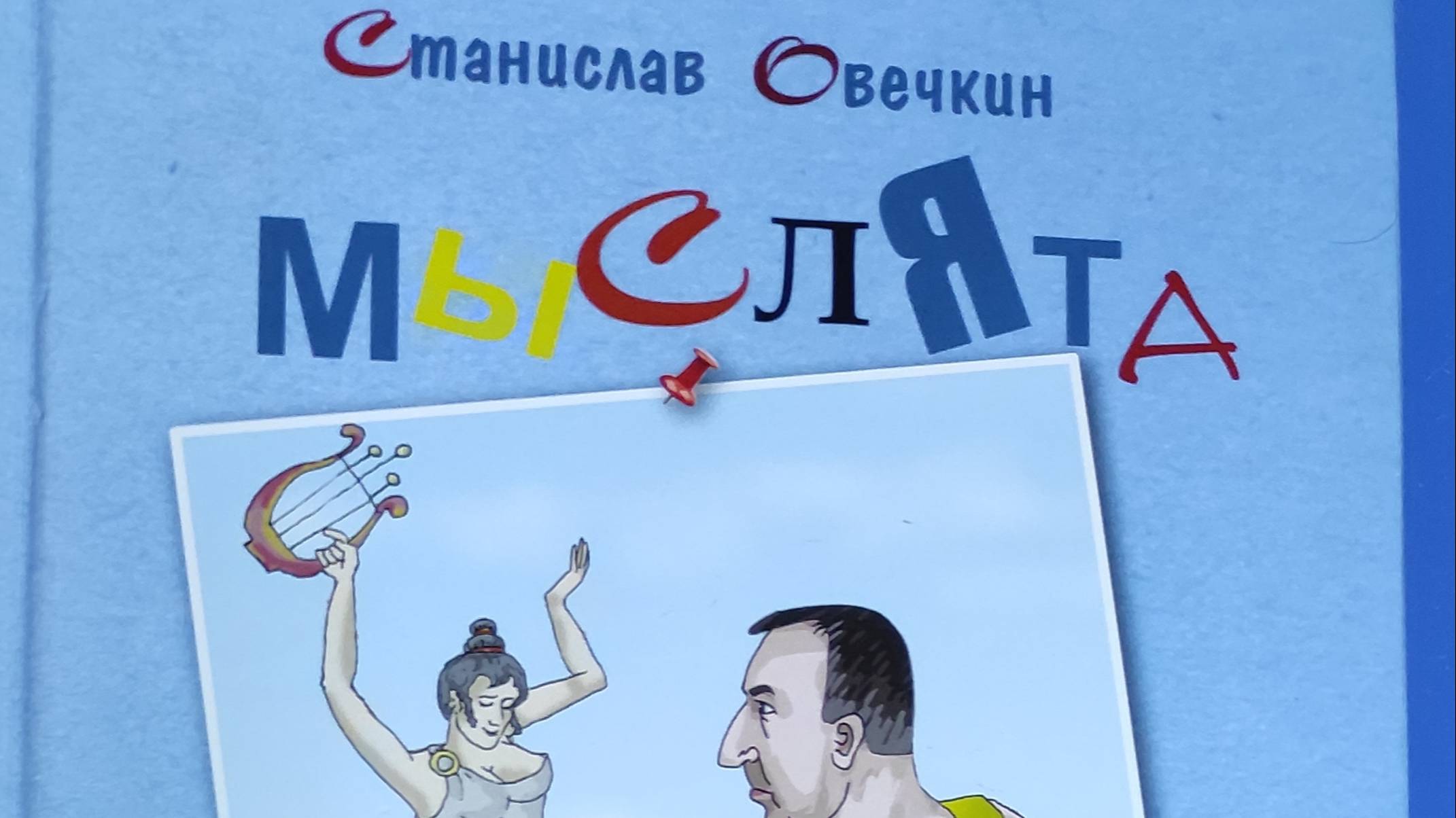 КНИГА 360 Станислав Овечкин Мыслята (М.: Порт приписки, 2022)