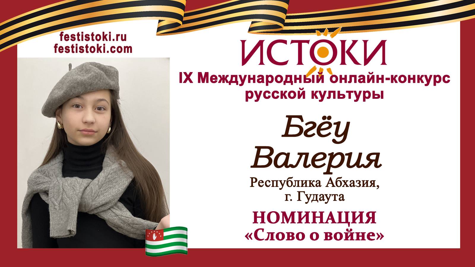 Бгёу Валерия, 13 лет. Абхазия, г. Гудаута. "Варварство"
